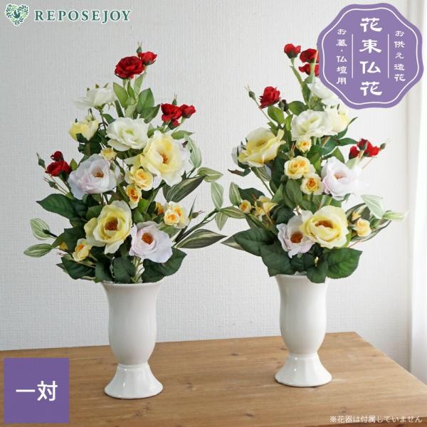 「枯れる心配がなく手間いらず」な仏壇のお供え用造花です。3色のローズを使用した花束仏花。優しい色の中に映えるレッドローズがとても美しく華やかです。室内でも飾りやすい大きさです。アーティフィシャルフラワー（造花）を使用しているので、水を替える...