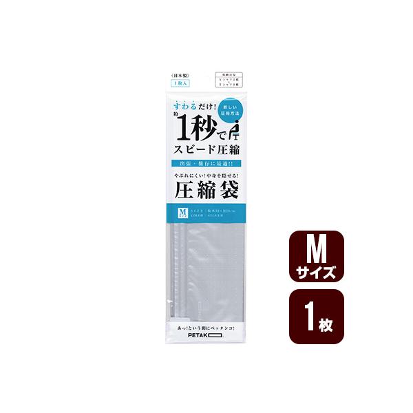 【同梱可】１秒で圧縮できる圧縮袋PETAKO。やぶれにくく中身を隠せる圧縮袋です。素材から、設計、包装に至るまで全て厳しい品質管理の下で作られた日本製の衣類圧縮袋、それがペタコです。●仕様・サイズ(約)：開口部32cm、奥行き39cm・材質...