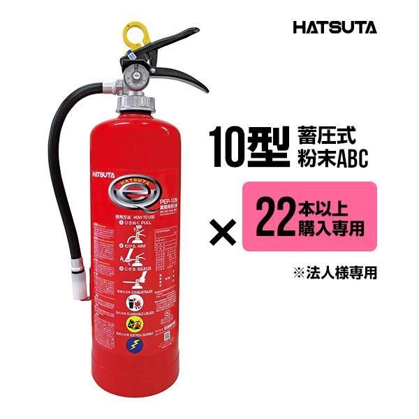 【22本以上購入専用価格】消火器 PEP-10N リサイクルシール付き 10型 業務用 蓄圧式 粉末ABC 初田製作所 ハツタ HATSUTA 初田 法人様専用検索キーワード：　消化器 壁掛け