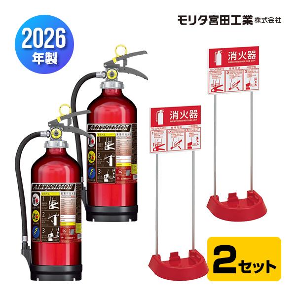 消火器 MEA10Z リサイクルシール付 2026年製 10型 蓄圧式 粉末ABC ＋ 消火器 設置台 スタンド VT1RC ×２セット 4か国語対応 ピクトグラム ユニバーサルカラー モリタ宮田工業 UVM10AL 送料無料検索キーワード...