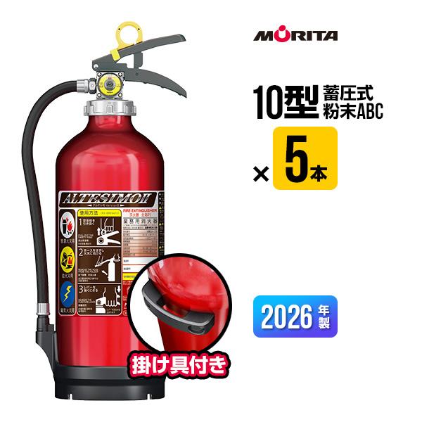５本セット アルテシモ2 MEA10B 蓄圧式 業務用 粉末ABC 掛け具付消火器 10型 リサイクルシール付 モリタ宮田工業 MEA10 送料無料検索キーワード：　消化器