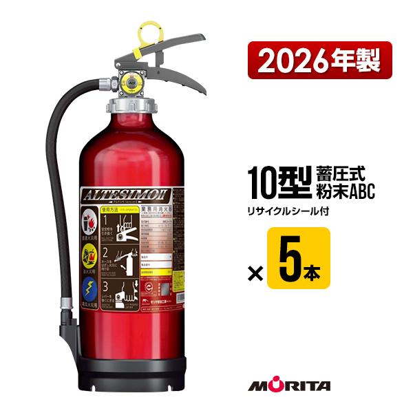 消火器 ５本セット MEA10Z 2026年製 10型 業務用 蓄圧式 粉末ABC モリタ宮田工業 UVM10AL 送料無料検索キーワード：　消化器