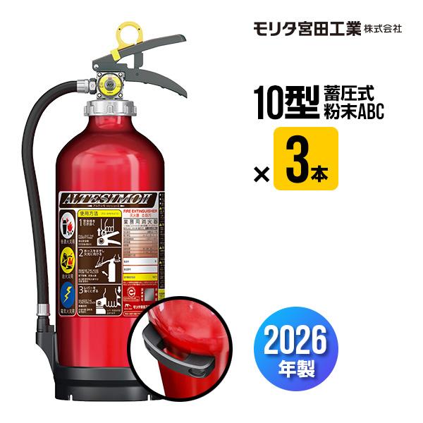 ３本セット アルテシモ2 MEA10B 蓄圧式 業務用 粉末ABC 掛け具付消火器 10型 リサイクルシール付 モリタ宮田工業 MEA10 送料無料検索キーワード：　消化器