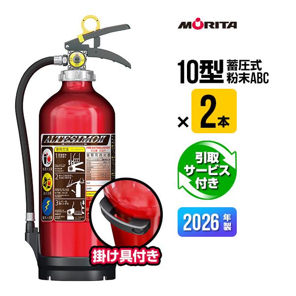 消火器 引取サービス付 ２本セット アルテシモ２ MEA10B 掛け具付 リサイクルシール付 10型 業務用 蓄圧式 粉末ABC モリタ宮田工業 MEA10 送料無料 引取り 引き取り 回収 処分検索キーワード：　消化器