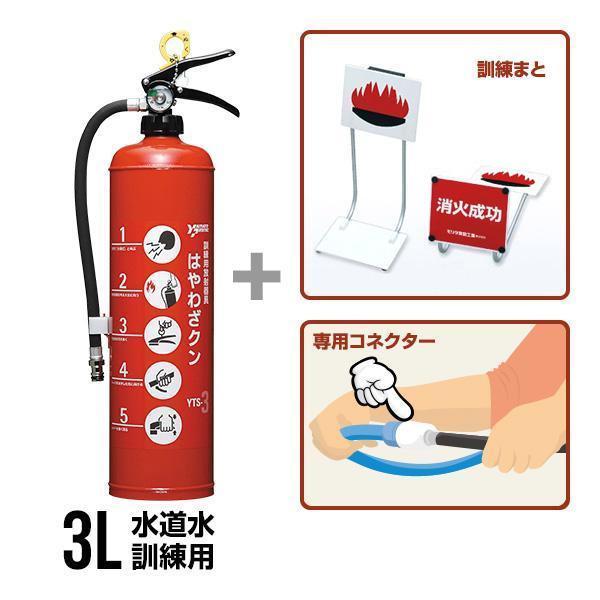 【ご予約商品】消火器 はやわざクン YTS-3＋専用コネクター YTS3NSJ＋おてがる訓練まと VT1TR2セット 訓練用放射器具  送料無料 同梱不可検索キーワード：消化器　水消火器　訓練用消火器　消火訓練　的