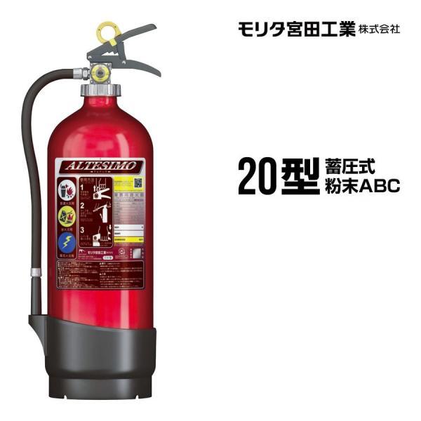 消火器 アルテシモ MEA20A 20型 業務用 蓄圧式 粉末ABC モリタ宮田工業 SA20EAL 後継品 送料無料 同梱不可検索キーワード：　消化器