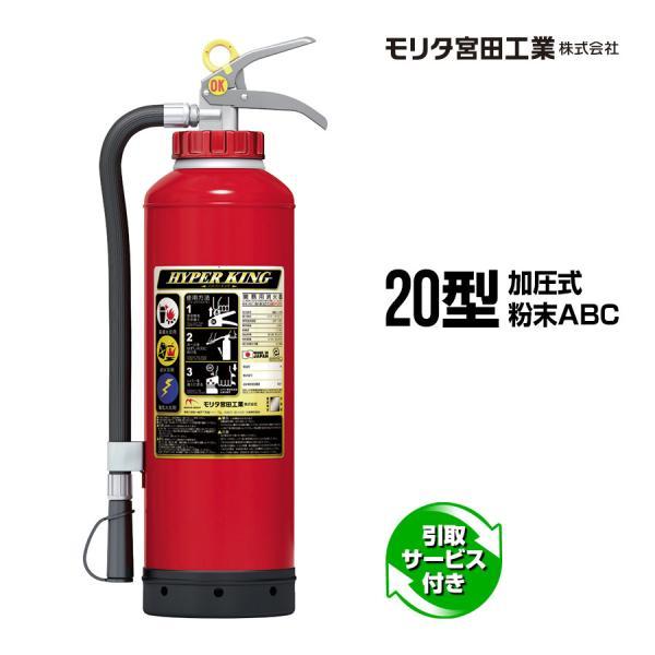 消火器 引取サービス付 EFC20D ハイパーキング 20型 業務用 加圧式 粉末ABC モリタ宮田工業 同梱不可 引取り 引き取り 回収 処分検索キーワード：　消化器