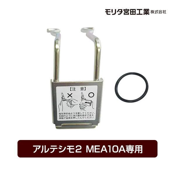 アルテシモ2/ALTESIMO2【MEA10A】専用掛金具 〔BKT10MEA〕モリタ宮田工業▼消火器掛け金具 住環境機器検索キーワード：　消化器
