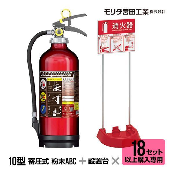【18セット以上購入専用価格】消火器 MEA10Z 10型 蓄圧式 粉末ABC ＋ 消火器 設置台 スタンド VT1RB 4か国語対応 ピクトグラム ユニバーサルカラー モリタ宮田工業 UVM10AL 送料無料 メーカー直送 法人様専用 個...