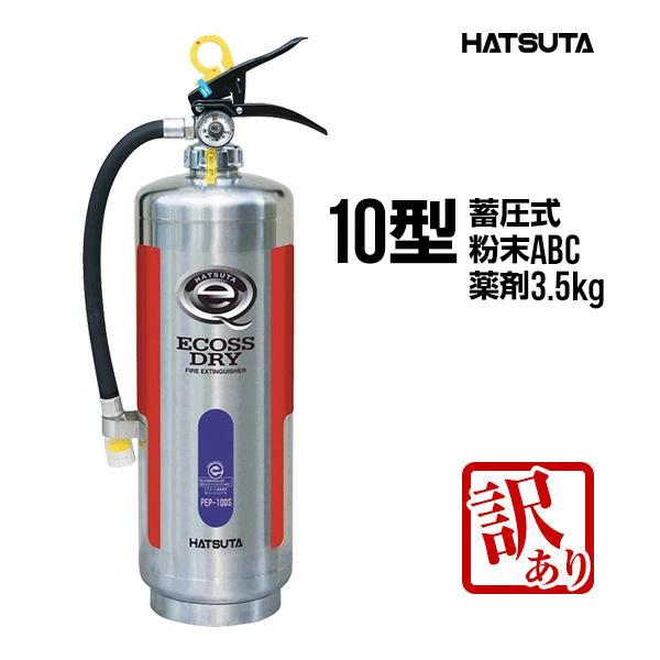 【 消火器 / PEP-10DS 】規格　　　　　：国検（総務省検定品）型式承認番号　：消第23〜186号総質量　　　　：約5.7kg全高　　　　　：約490mm全幅　　　　　：約240mm奥行　　　　　：約142mm胴径　　　　　：135...
