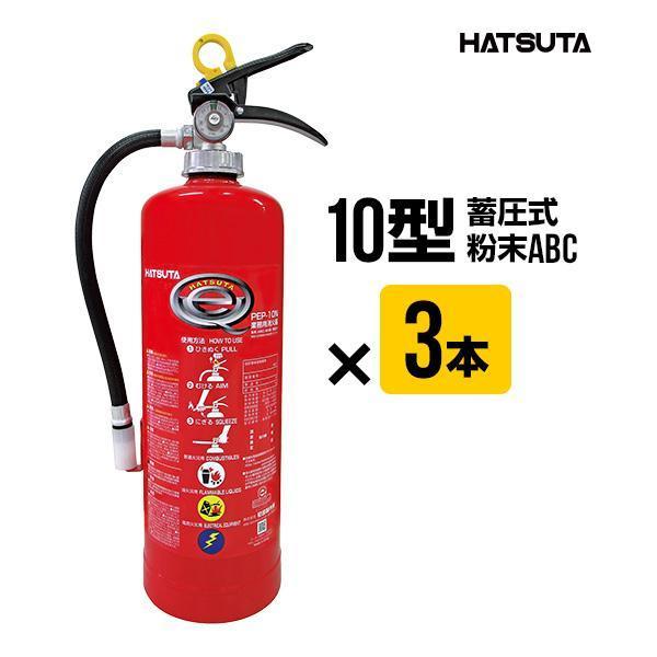消火器 PEP-10N ３本セット リサイクルシール付き 10型 業務用 蓄圧式 粉末ABC 初田製作所 ハツタ HATSUTA 送料無料検索キーワード：　消化器 壁掛け