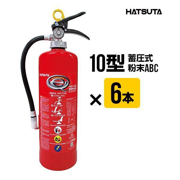 消火器 PEP-10N ６本セット リサイクルシール付き 10型 業務用 蓄圧式 粉末ABC 初田製作所 ハツタ HATSUTA 送料無料検索キーワード：　消化器 壁掛け