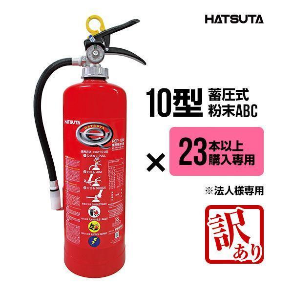 2025年製 旧年製 アウトレット 23本以上購入専用価格 消火器 PEP-10N 2025年製 リサイクルシール付き 10型 業務用 蓄圧式 粉末ABC 初田製作所 ハツタ HATSUTA※昨年2025年製のため、訳あり商品となります。新...