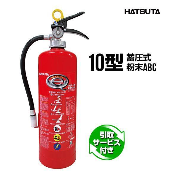 消火器 引取サービス付 PEP-10N リサイクルシール付き 10型 業務用 蓄圧式 粉末ABC 初田製作所 ハツタ HATSUTA 送料込検索キーワード：　消化器 壁掛け