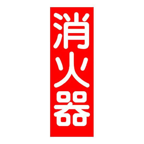 消火器　標識　プレート検索キーワード：　消化器