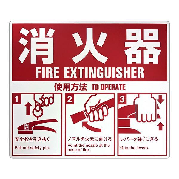 消火器　標識　プレート検索キーワード：　消化器