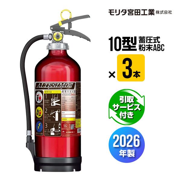 消火器 引取サービス付 MEA10Z ３本セット 2026年製 10型 業務用 蓄圧式 粉末ABC モリタ宮田工業 UVM10AL 送料無料 引取り 引き取り 回収 処分検索キーワード：　消化器