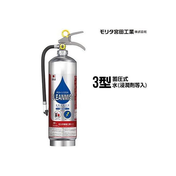 消火器 WS3 クリーンミスト 3型 蓄圧式 水 浸潤剤等入り モリタ宮田工業 送料無料 同梱不可検索キーワード：　消化器