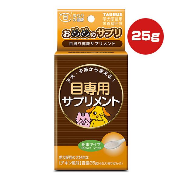 【同梱可】・おいしく食べるサプリメントです。粉末タイプ。・マリーゴールド抽出物、甜茶エキス、カシス抽出物に含まれる成分が目の栄養補給となり、健康をサポートします。・パパイヤパウダーに含まれる成分が、フードのタンパク質分解を助け、目周りの皮膚...