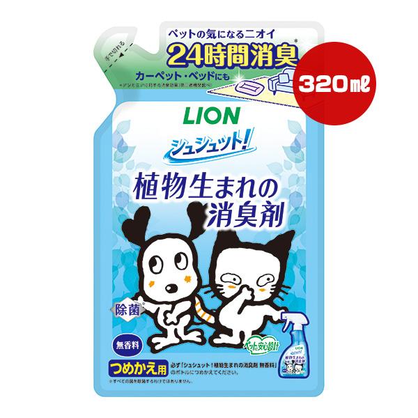 【同梱可】植物生まれの消臭・除菌成分配合。ペット周りの布製品や用品類の消臭や除菌に。オシッコ臭を99.9％強力消臭、さらに長時間効果が続きます。菌の増殖を抑えて清潔を保ちます。ペットがなめても安心。犬猫の他、うさぎ・ハムスター・鳥などの小動...