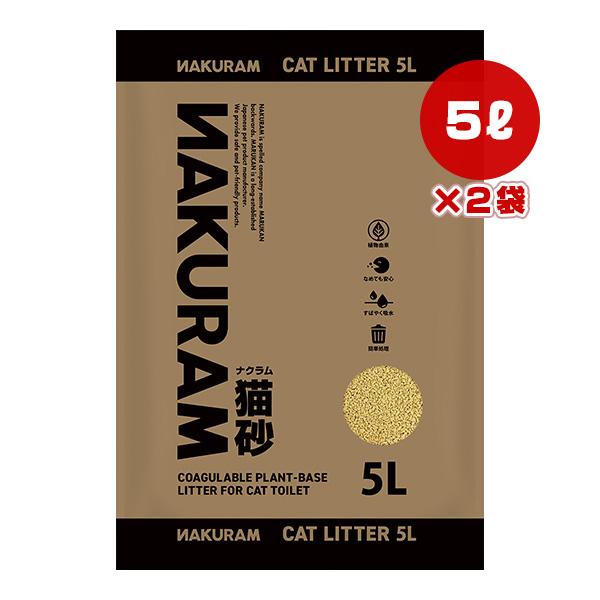 【同梱可】・ナクラムブランドの猫砂。植物由来でなめても安心！・小さく固まるので、排泄物を効率的に廃棄できます。・細かい粒でスピード吸水、おしっこを残さずトイレが汚れにくい！