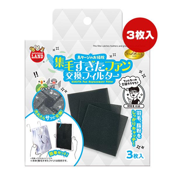 【同梱可】羽毛や脂粉をしっかりキャッチする「バードパレス集毛すぎたファン」専用の交換フィルターです。