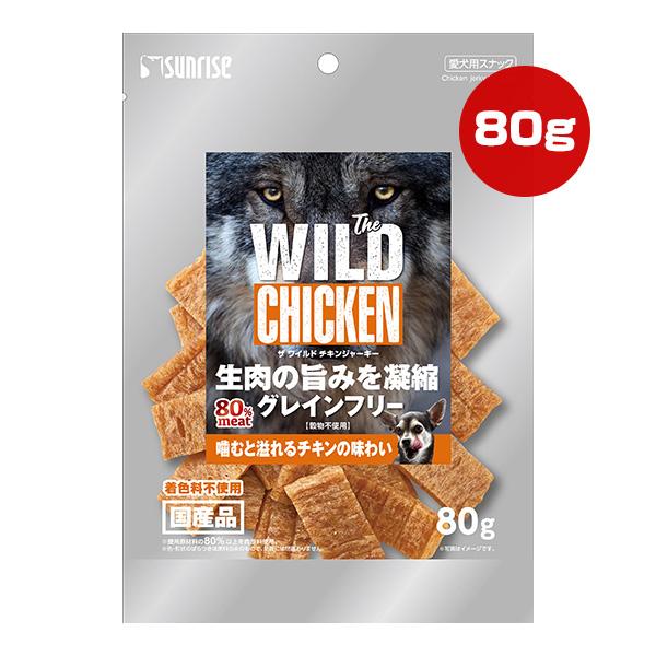 【同梱可】使用原材料の80％以上が肉類、穀物不使用(グレインフリー)でつくったチキンジャーキーです。噛めばお肉の旨みがじわっと広がります。