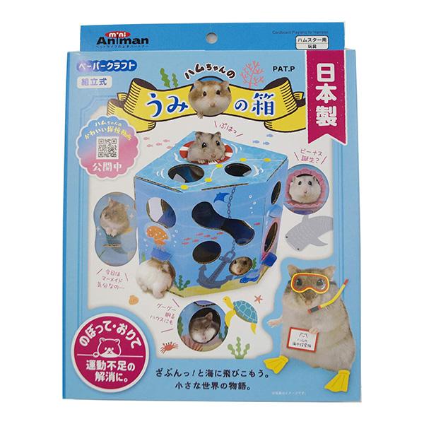 【同梱可】現実ではありえない世界で、かわいいハムちゃんが主人公になれる、ボックス型のおもちゃ。登ったり、降りたり、通り抜けたりと、運動不足の解消にも役立つアイテムです。水面から顔を出すハムちゃんや、水の中を泳ぐハムちゃんなど、海の世界で楽し...
