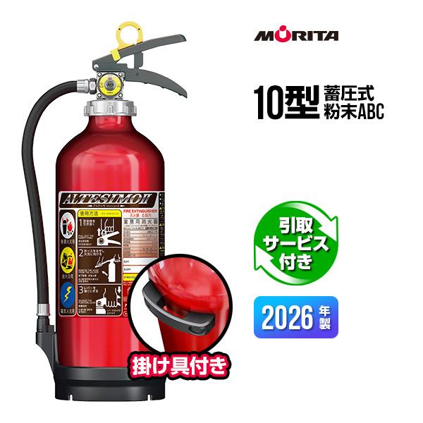 消火器 引取サービス付 アルテシモ２ MEA10B 掛け具付 リサイクルシール付 10型 業務用 蓄圧式 粉末ABC モリタ宮田工業 MEA10 送料無料 引取り 引き取り 回収 処分検索キーワード：　消化器