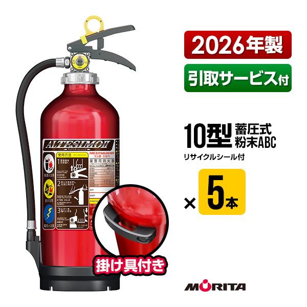 消火器 引取サービス付 ５本セット アルテシモ２ MEA10B 掛け具付 リサイクルシール付 10型 業務用 蓄圧式 粉末ABC モリタ宮田工業 MEA10 送料無料 引取り 引き取り 回収 処分検索キーワード：　消化器