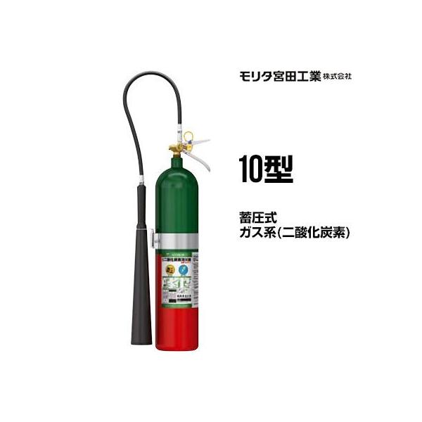 消火器 MCF10 10型 二酸化炭素 モリタ宮田工業 CO2-10YD 後継品 送料無料 同梱不可検索キーワード：　消化器