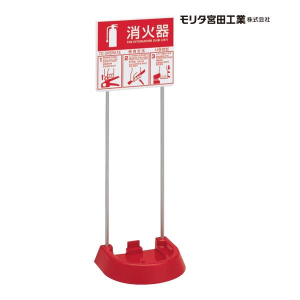 【送料無料・同梱可】コンパクト設計と高い安定性で消火器の転倒を防止。業界初の４か国語対応＋ピクトグラム・ユニバーサルカラー。●仕様粉末消火器10型〜20型・水系消火器3L〜6L用4ヵ国語表示・ピクトグラム●サイズ(約)高さ720×幅250×...