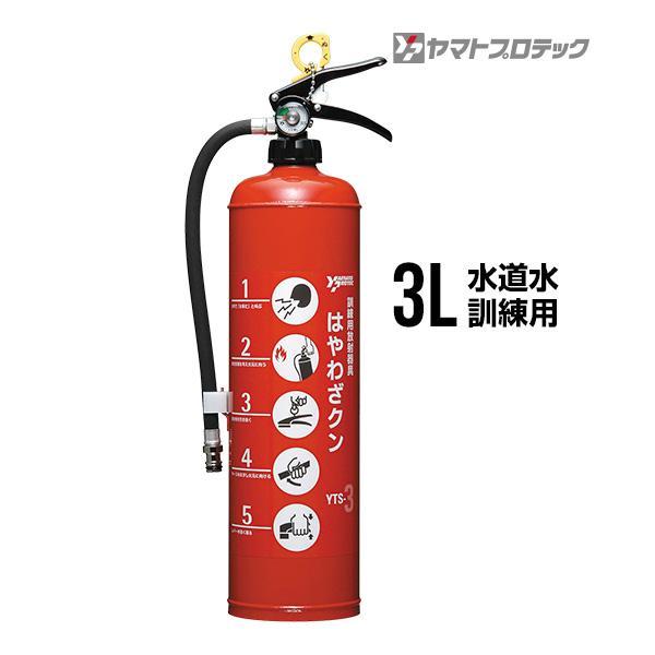 【ご予約商品】消火器 はやわざクン YTS-3 訓練用放射器具 ヤマトプロテック 送料無料 同梱不可検索キーワード：消化器　水消火器　訓練用消火器　消火訓練