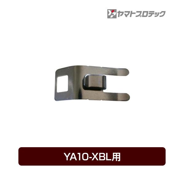YA10-XBL用延長金具/ヤマトプロテック▼消火器掛金具 住環境機器検索キーワード：　消化器