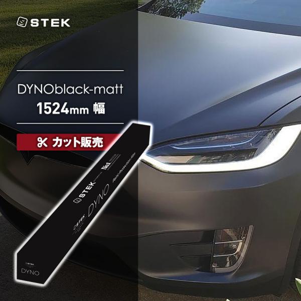 ※１ｍ単位カット販売になります※１ｍ単位で購入可能です。１ｍが数量単位「１」となります。DYNOblackseriesは、あらゆるカラーペイントを保護し、ブラック仕上げに変えるために設計された独自のプロテクションフィルムです。いままではビニ...