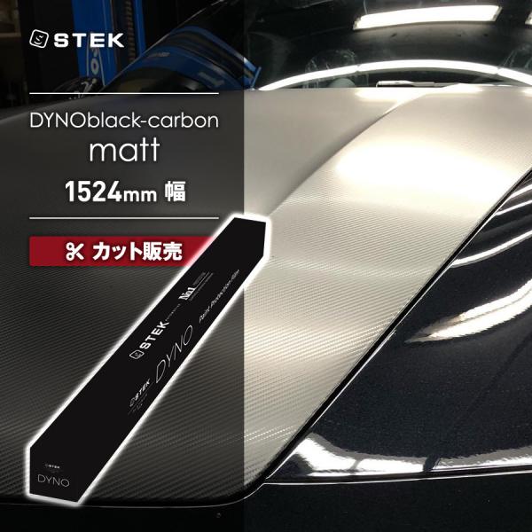※１ｍ単位カット販売になります※１ｍ単位で購入可能です。１ｍが数量単位「１」となります。DYNOblackseriesは、あらゆるカラーペイントを保護し、ブラック仕上げに変えるために設計された独自のプロテクションフィルムです。いままではビニ...