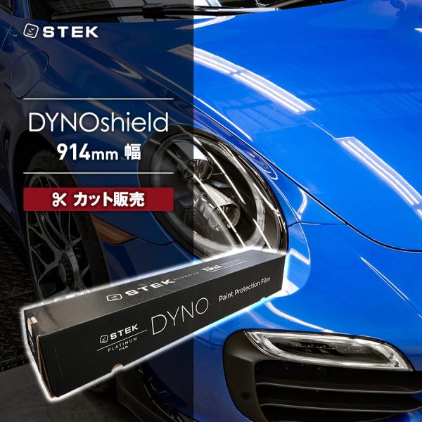 ※１ｍ単位カット販売になります※１ｍ単位で購入可能です。１ｍが数量単位「１」となります。DYNOshieldは、機能性に富んだ浸透型トップコートを持つペイント保護フィルムです。STEK独自のナノガラス浸透型トップコートHYDROphobeは...