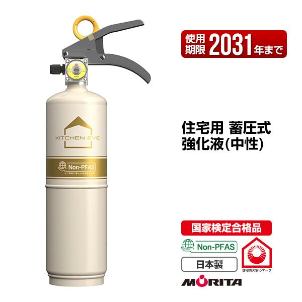 安全な食品原料の配合で作られた消火器、それがキッチンアイです。消火時に放射した薬剤も身体に安全、環境にも優しい消火器です。●環境や身体に安全PFAS(炭素とフッ素からなる化学物質)は含まれておらず、食品原料から作られた、人と環境に優しい中性...
