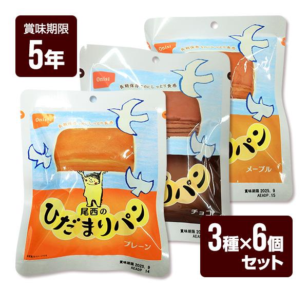 【送料無料・同梱可】長期保存パンの非常食セット。「プレーン」「メープル」「チョコ」の3種類を各6個ずつ、合計18食のセットにしました。長期保存なのにしっとり食感を持続。５年常温保存が可能。賞味期限を表面に見やすく表示してあります。環境にやさ...