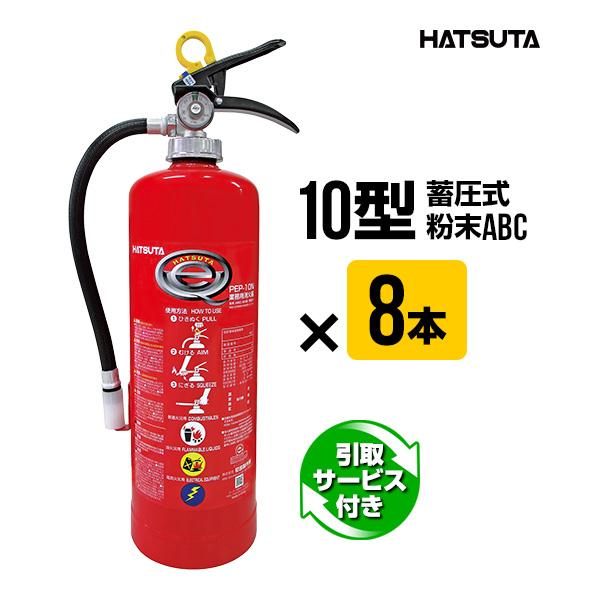 消火器 引取サービス付 PEP-10N ８本セット リサイクルシール付き 10型 業務用 蓄圧式 粉末ABC 初田製作所 ハツタ HATSUTA 送料無料検索キーワード：　消化器 壁掛け