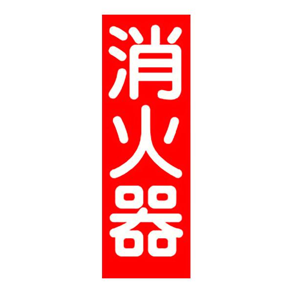 消火器　標識　プレート検索キーワード：　消化器