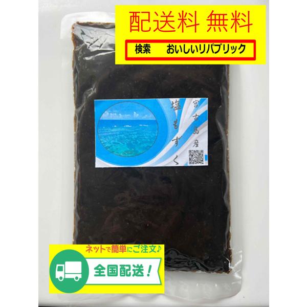 沖縄県宮古島の海の恵み“もずく” 真空パック500g 塩蔵 常温保管可 500gを水で塩抜きすると約600gになります。宮古島の海の恵みといっぱいの太陽を浴びて元気に育った“もずく”は、美しい黄金色をしており、シャキシャキとした食感と濃く深...