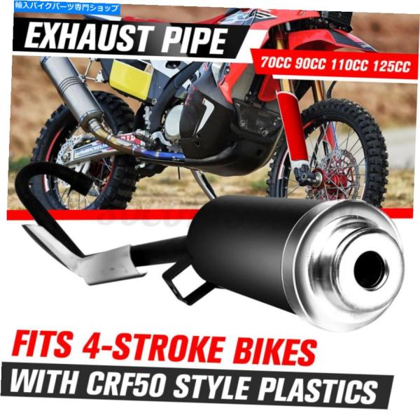 マフラー 4ストロークCRF50 Dirt Pit Bike 50CC 110CC 125CC用のEXHATパイプシステムマフラー EXHAT PIPE SYSTEM MUFFLER FOR 4 STROKE CRF50 DIRT PIT ...