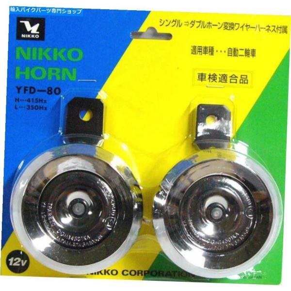 クロームパーツ 日本のオートバイデュアルホーンYFD-80クロームメッキF / S NIKKO Motorcycles Dual Horns YFD-80 Chrome-plated Made in Japan F/S