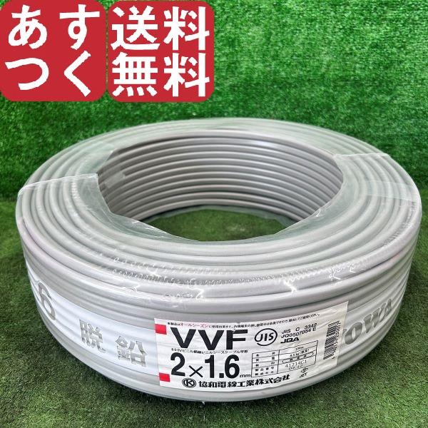 【あすつく対応】【送料無料(沖縄離島除く)】VVF2×1.6 VVF1.6×2c×100m VVF2c-1.6mm VVF162 1.6mm×2芯配電用電線 VVF162★仕様★●芯数:2芯●サイズ:1.6mm●巻き:100m●カラー:灰●...