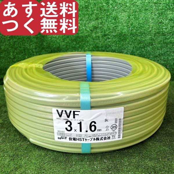 【あすつく対応】【送料無料(沖縄離島除く)】※未使用品ですがラベル剥がれやシュリンクに汚れがございます。予めご了承下さい。★仕様★●芯数:3芯●サイズ:1.6mm●巻き:100m●芯色:黒白赤