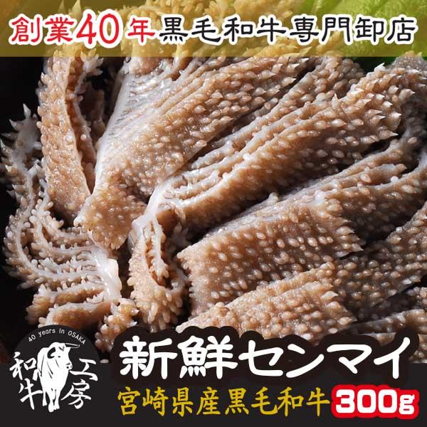 A5ランク 宮崎県産 黒毛和牛　新鮮センマイ　300ｇ入りです。味付け無し、味付け有りからお選び頂けます！『Ａ5ランク和牛ホルモン』●●　あっさり！ヘルシー！新鮮だからぷりっぷり●●刺身でもいけちゃうぐらいの鮮度のよさ！牛ホルモン卸店なので...