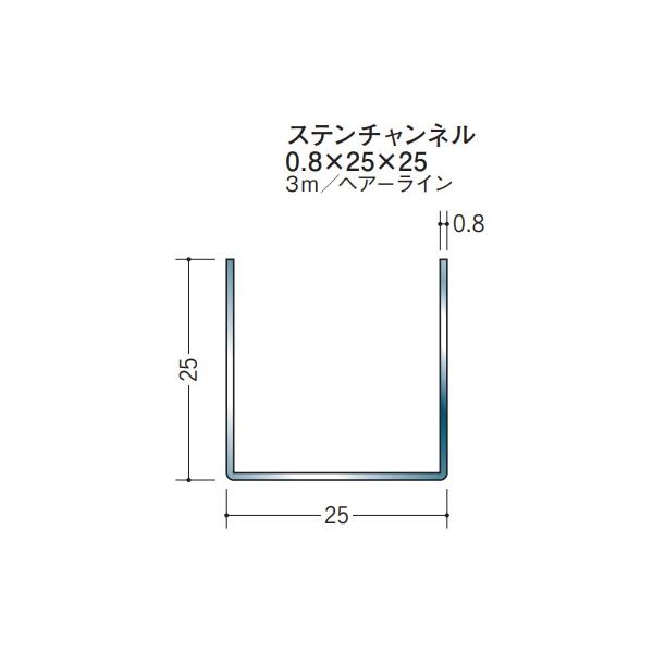 チャンネル ステンレス SUS C型 25×25×3000 創建 20020 ヘアライン HL 厚み0.8 お届け先が法人様限定です