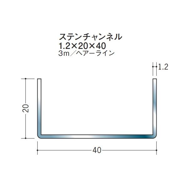 チャンネル ステンレス SUS C型 20x40x3000 創建 20027 ヘアライン HL 厚み1.2 お届け先が法人様限定です