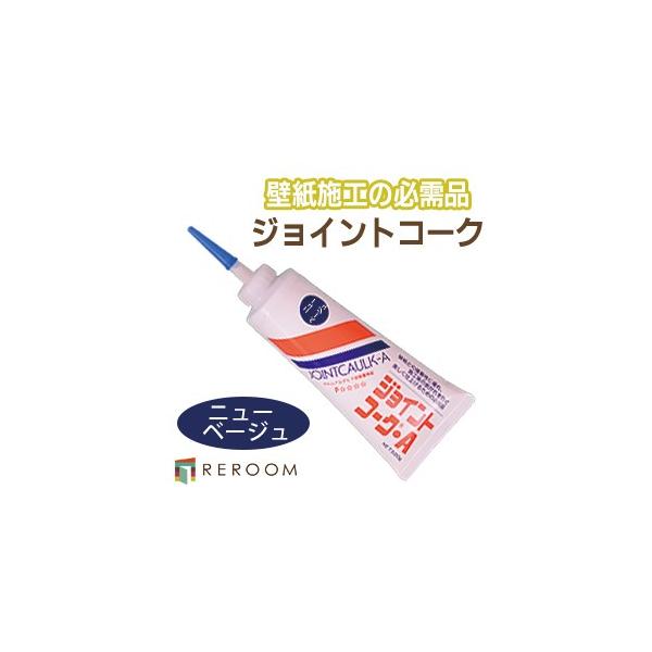 壁紙補修材 ジョイントコークA ニューベージュ つなぎ目入り隅がきれいに収まります。ヤヨイ化学 230-007 500g 壁紙を貼る時にキレイに仕上げ剤[ 商品名 ] 壁紙用補修材ジョイントコーク　ニューベージュ[ 商品コード ] 230-...